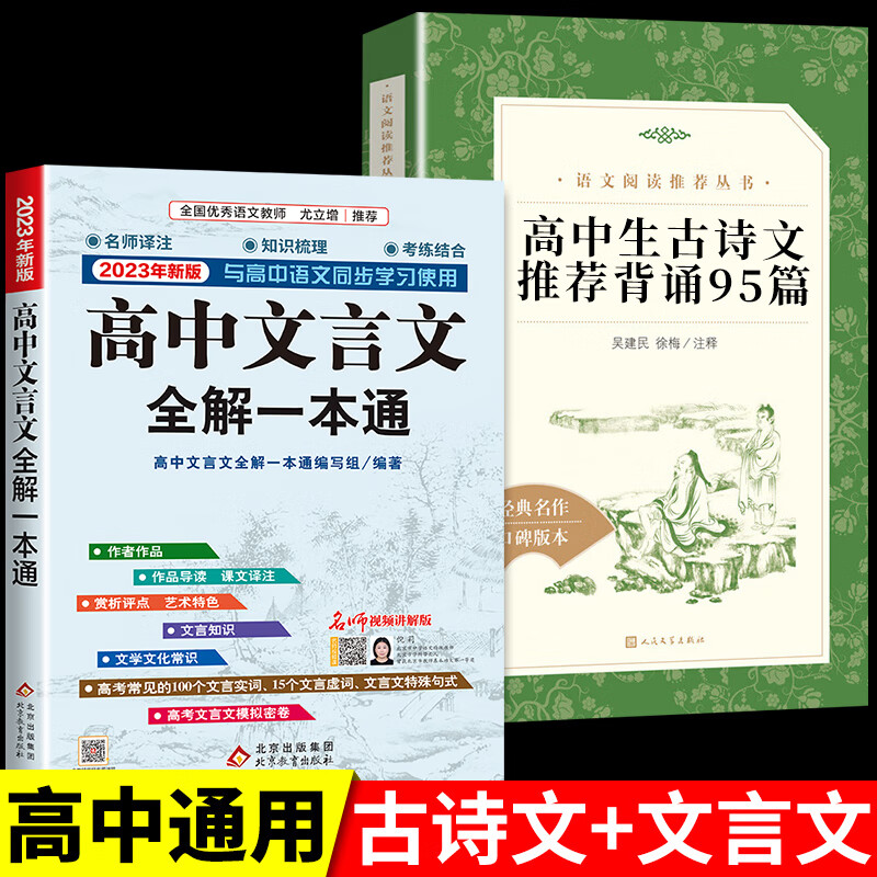 2023新版高中必背古诗词和文言文全解一本通人教版 高中生古诗文推荐必背95篇高一上册语文必刷题全解详解一 【2册】高中必背古诗文+文言文 高中通用