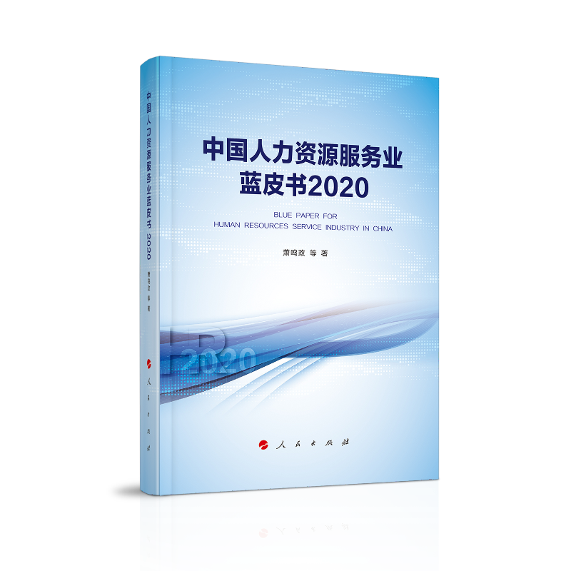 中国人力资源服务业蓝皮书2020