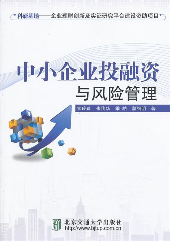 中小企业投融资与风险管理