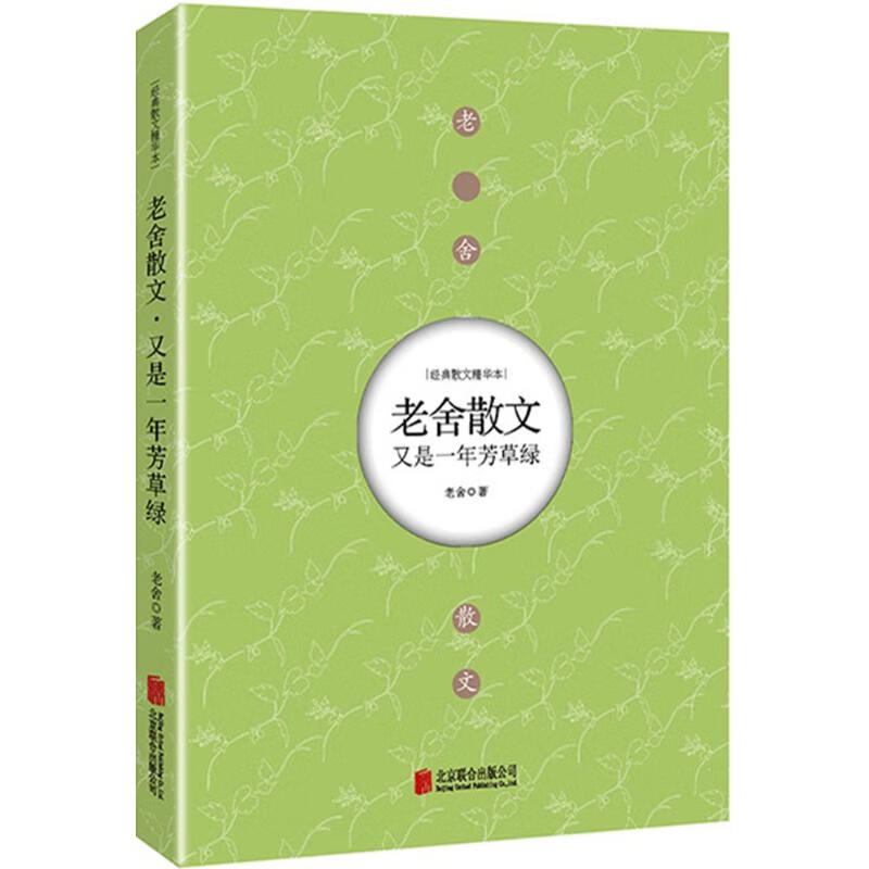 老舍散文:又是一年芳草绿