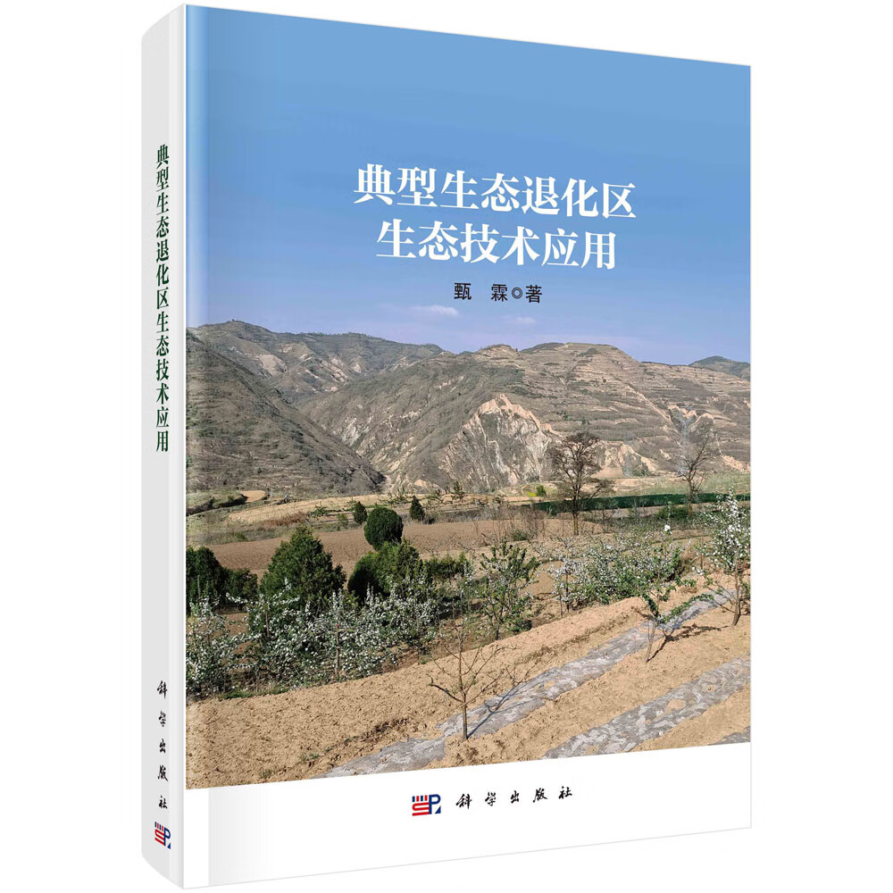 书籍 典型生态退化区生态技术应用 甄霖科学出版社9787030758422