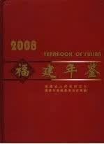 福建年鉴.2008