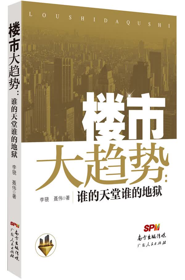 楼市大趋势:谁的天堂谁的地狱