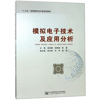 模拟电子技术及应用分析9787563555154北京邮电大学出版社有限公司