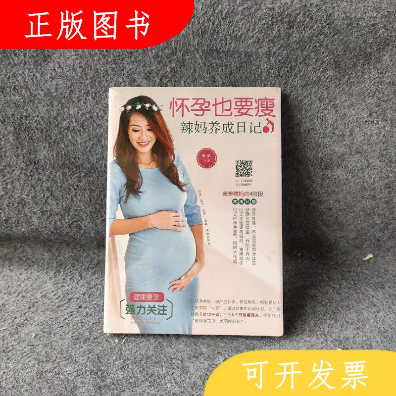 黑龙江科学技术出版社杨静怀孕也要*：辣妈养成日记9787538891539
