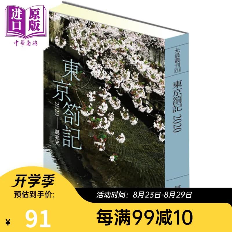 东京札记2020 港台原版 葛兆光 允晨文化 华文创作散文
