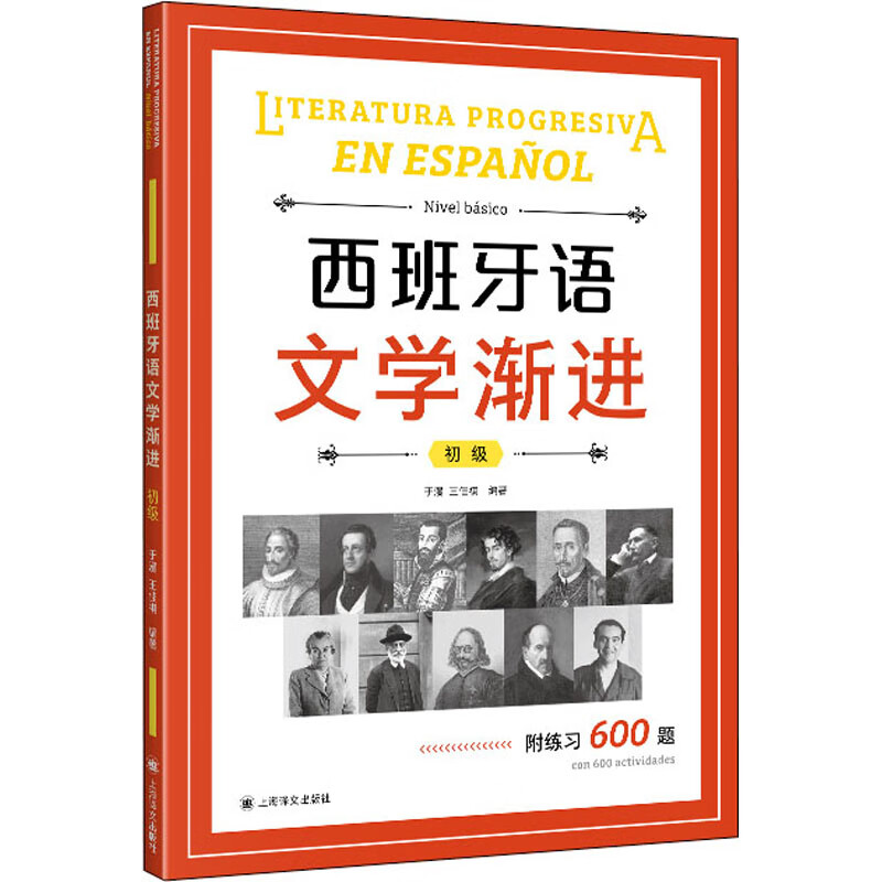 西班牙语文学渐进 初级