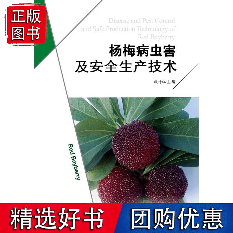 杨梅病虫害及其安全生产技术