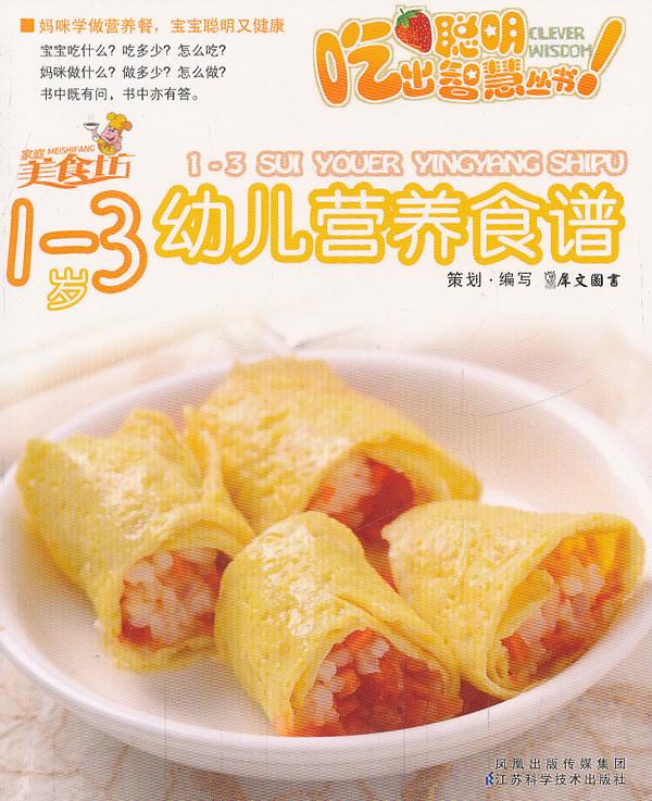 《1-3岁幼儿营养食谱》