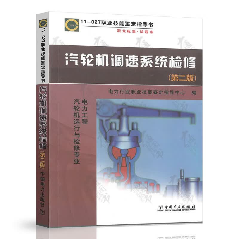 11-027 汽轮机调速系统检修（第二版） 电力行业职业技能鉴定指导中心 汽轮机运行与检修专业