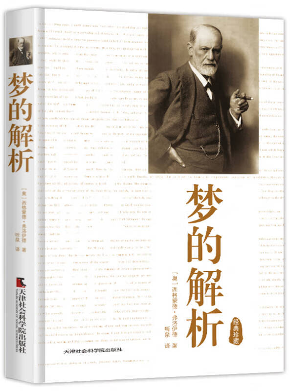 梦的解析（经典）【精选】