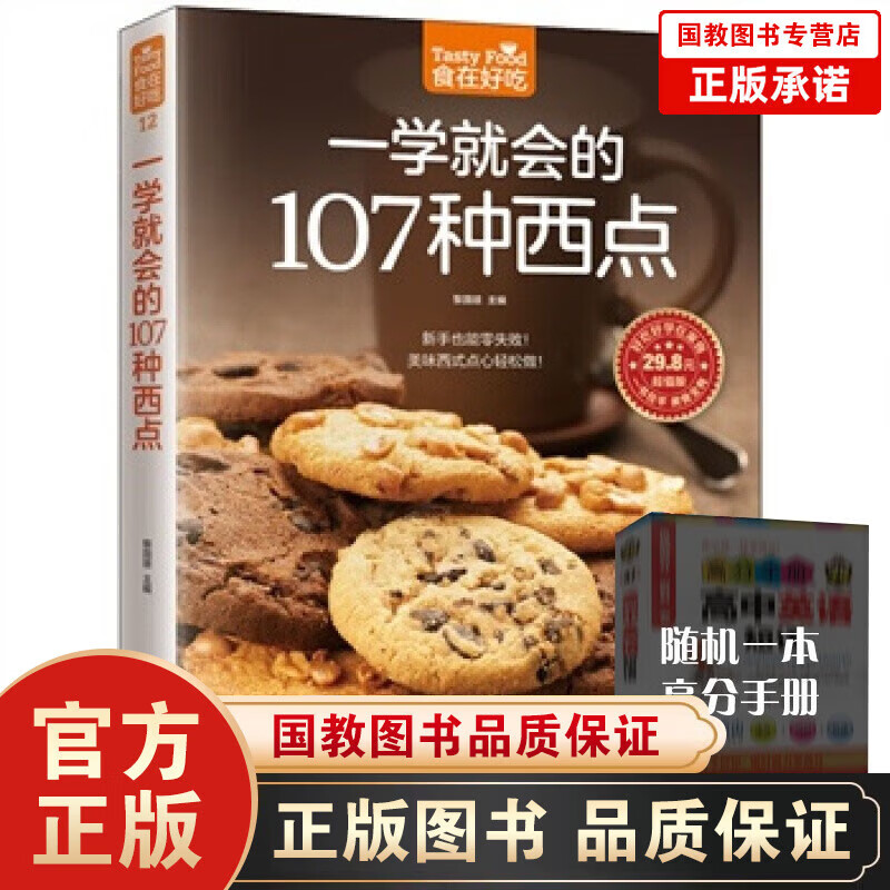 一学就会的107种西点(超值版)食在好吃西点烘焙西点美食美味西式饼干制作方法烘焙美食 法烘焙美食