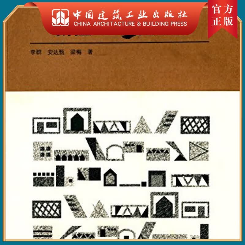 建工社 新疆生土民居