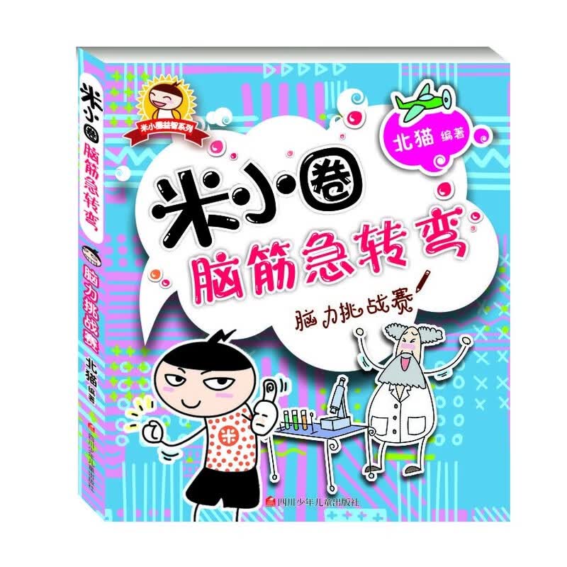 米小圈系列全套北猫米小圈上学记一二三四年级脑筋急转弯漫画成语姜小牙上学记小学生五六年级课外阅读书注音 脑筋急转弯第一辑 脑力挑战赛