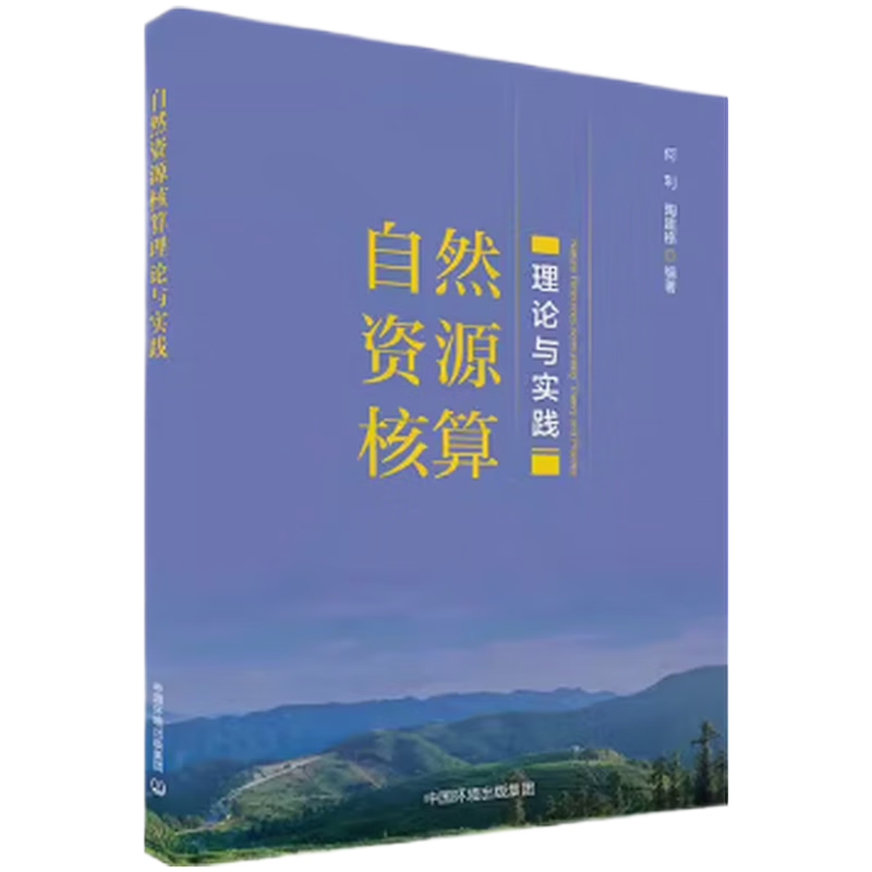 自然资源核算理论与实践 9787511153975