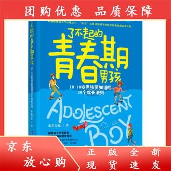 了不起的青春期男孩: 10～18岁男孩要知道的30个成长法则 爸爸送给青春期儿子男孩心理生理早恋家庭