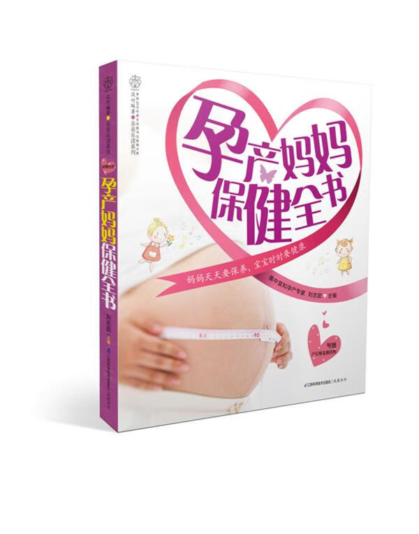 孕产妈妈保健全书