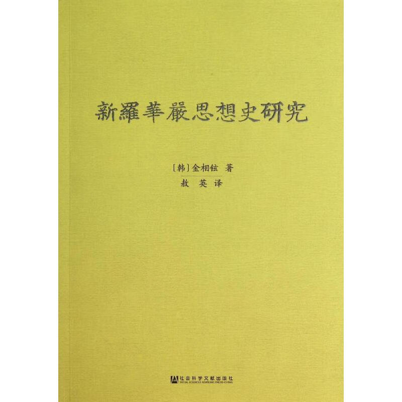 新罗华严思想史研究