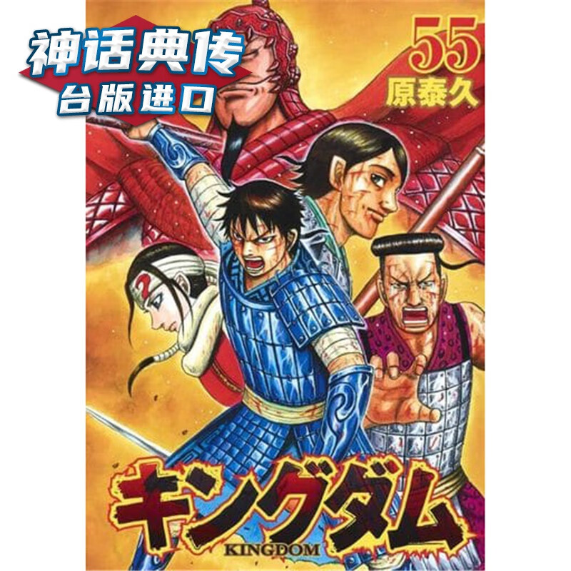 现货 王者天下55 漫画 书 长鸿 原泰久 台 原版 繁体中文版进口书