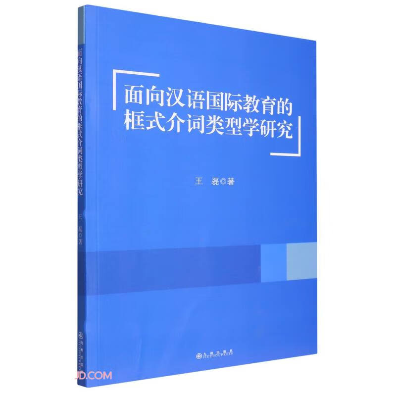 面向汉语国际教育的框式介词类型学研究