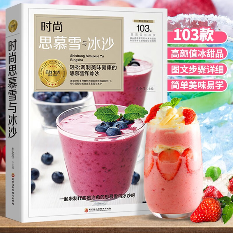甜品书籍 时尚思慕雪与冰沙（精装）