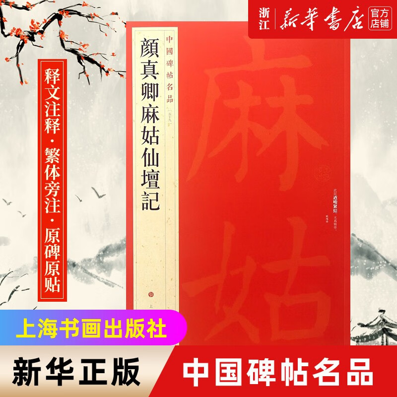 【中国碑帖名品自选】颜真卿颜勤礼碑/多宝塔碑/麻姑仙坛记/颜氏家庙碑(上下)/祭侄文稿 上海书画出版社 颜真卿麻姑仙坛记/中国碑帖名品
