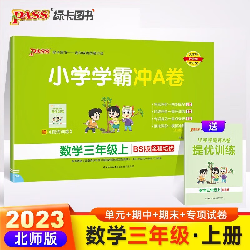 自选2023秋新小学学霸冲A卷三年级上册语文数学英语人教版北师版苏教版冀教版青岛版3年级上下册学霸冲a卷同步课本冲刺试卷期末冲刺100分Pass绿卡图书 三年级上册 数学（北师）
