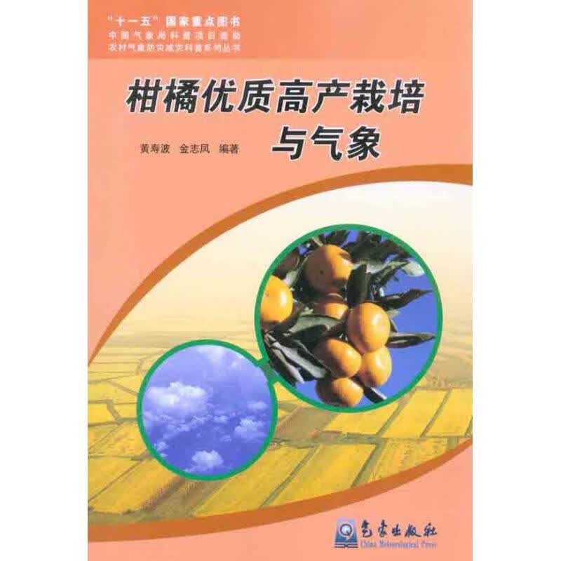 柑橘优质高产栽培与气象