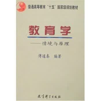 教育学：情境与原理 傅道春