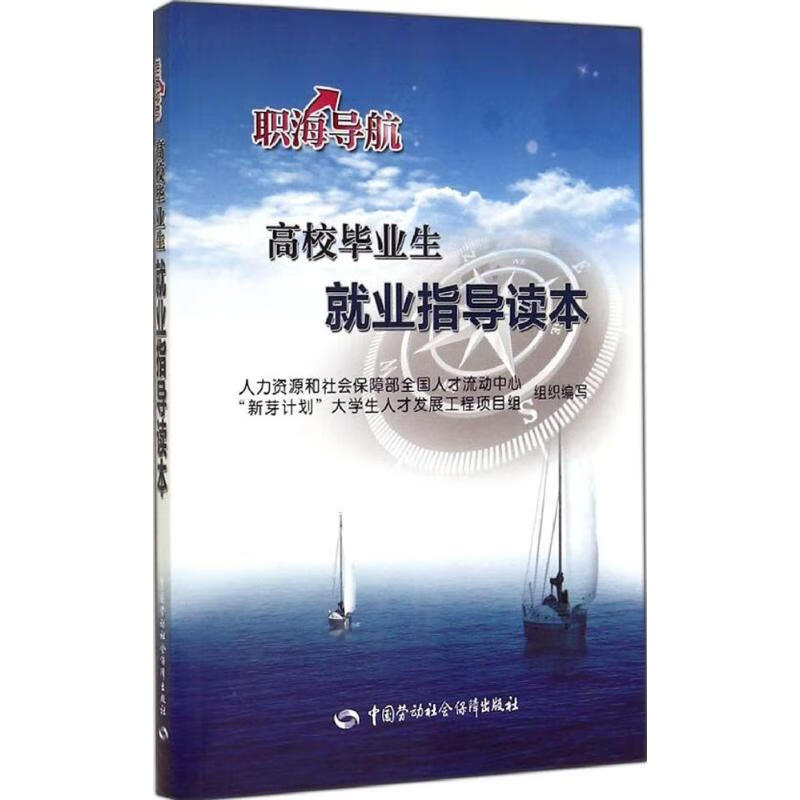 高校毕业生就业指导读本
