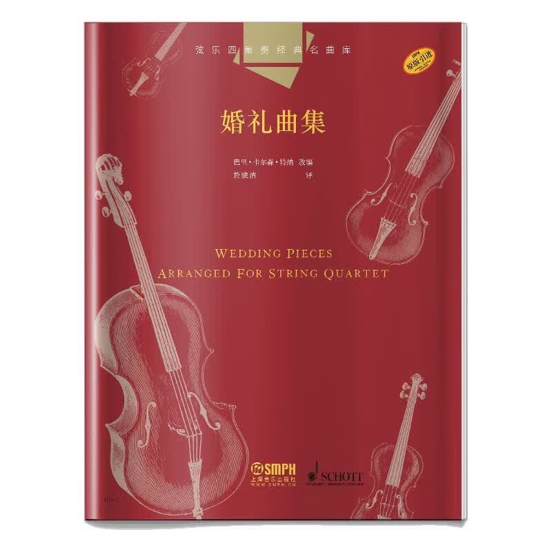 弦乐四重奏经典名曲库 婚礼曲集音乐  图书