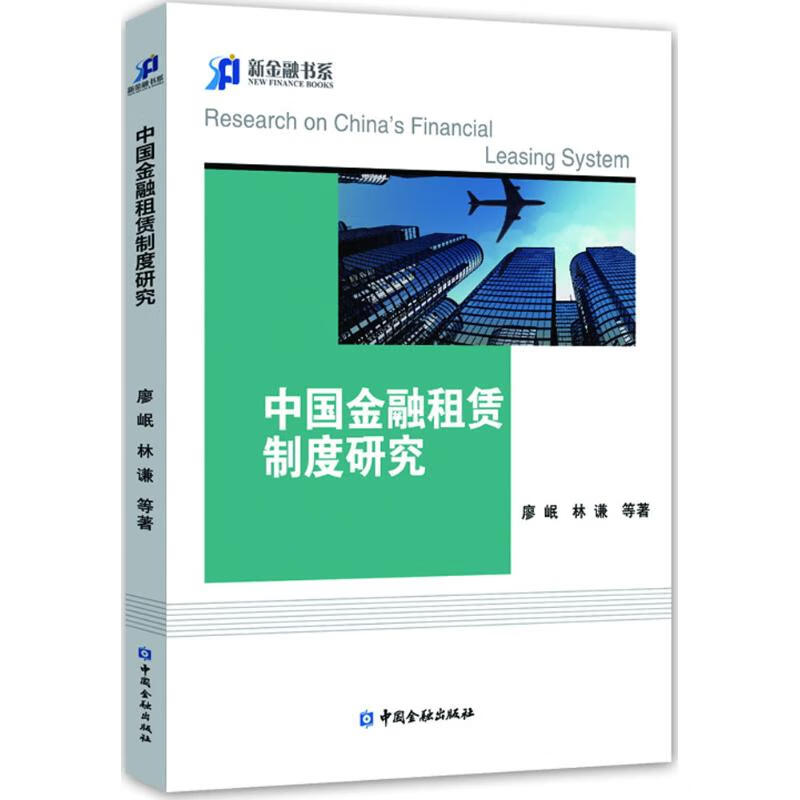 中国金融租赁制度研究