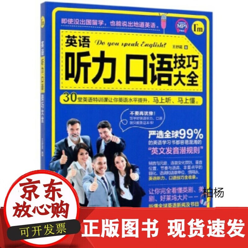 速发 英语听力口语技巧大全王舒葳著.