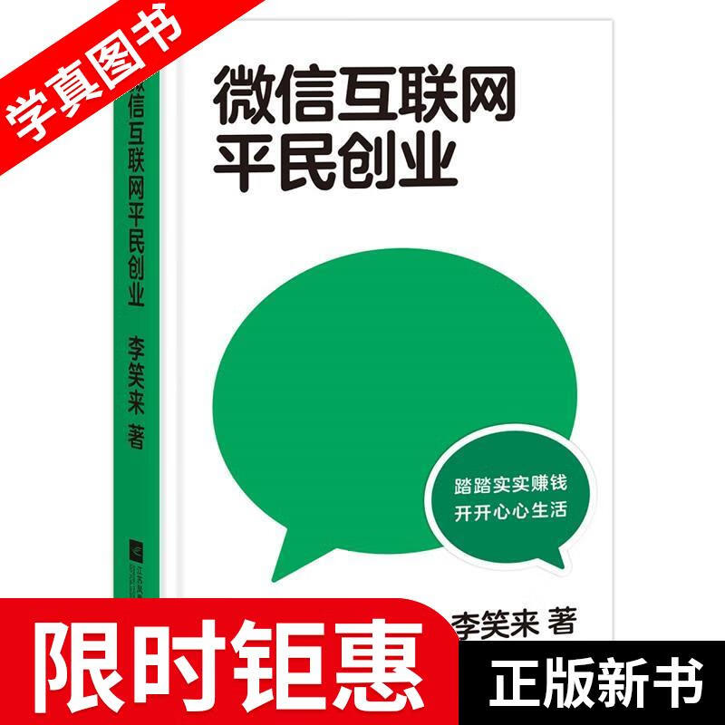 微信互联网平民创业 李笑来,果麦文化出品 江苏凤凰文艺出版社