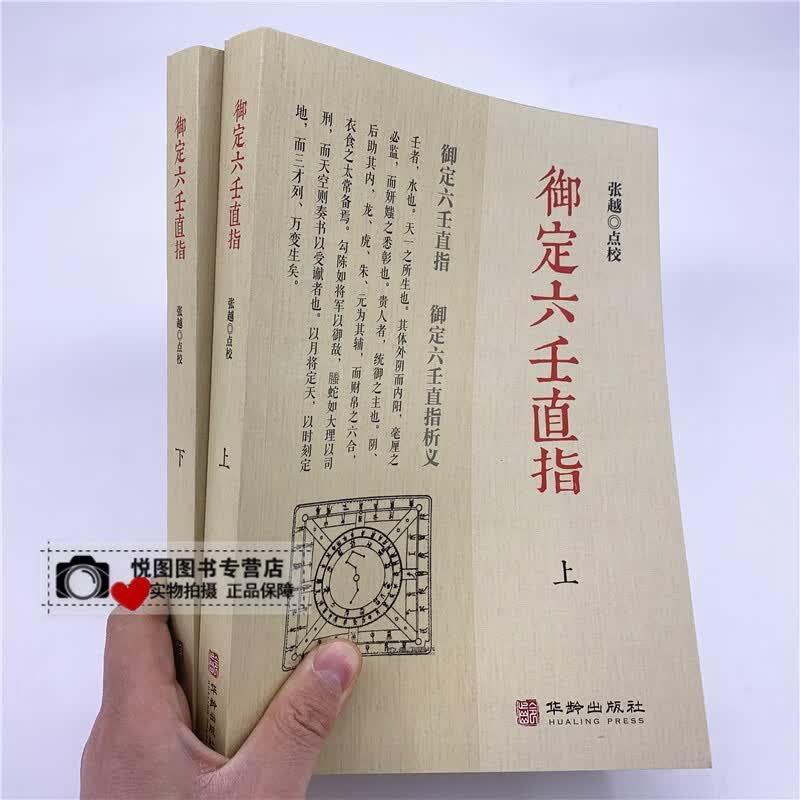包邮 御定六壬直指 上下2册 张越/点校 御定六壬直指析义 华龄出版社