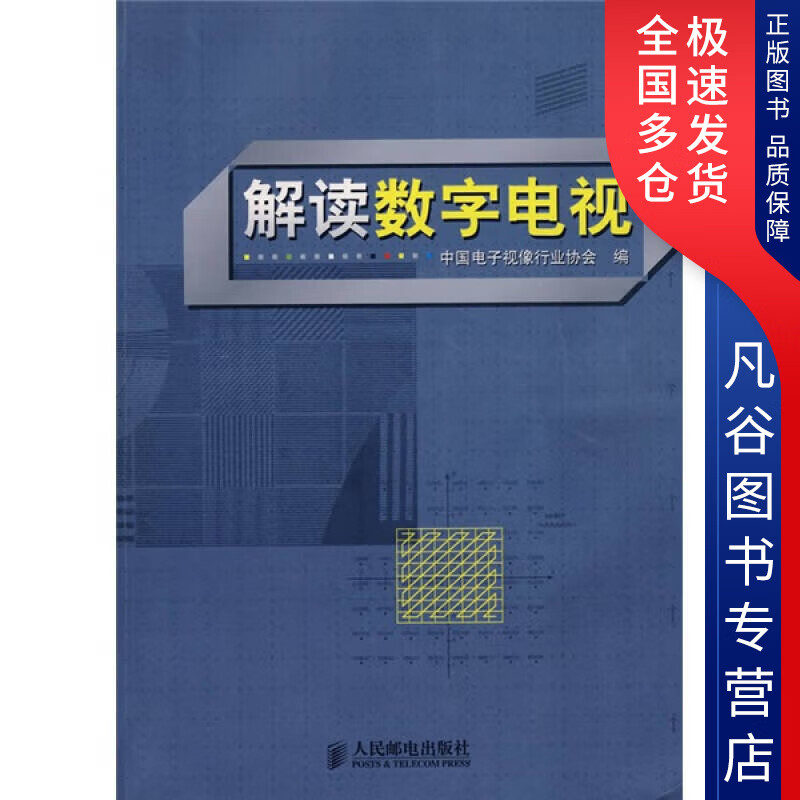 【书】解读数字电视