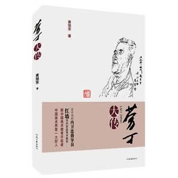 劳丁大传 黄旭东 著【书】