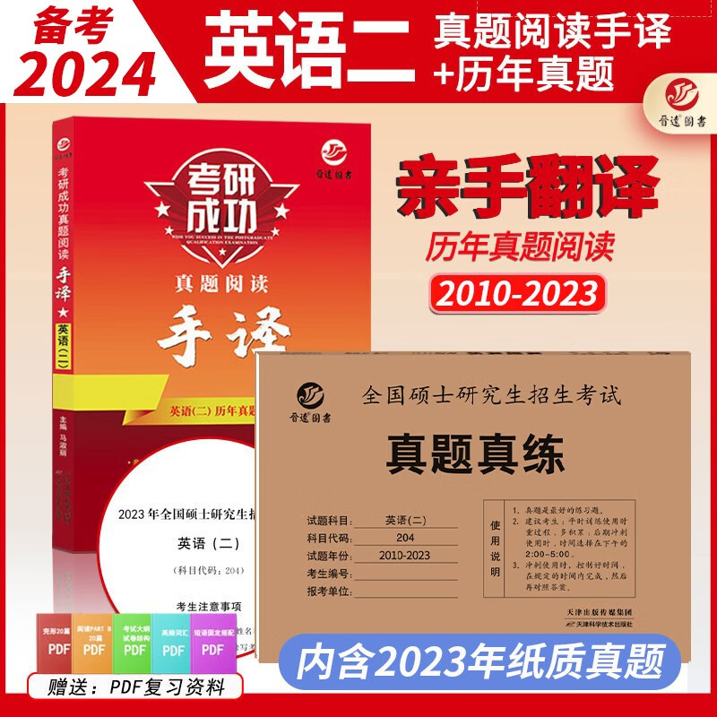 备考2024考研英语二真题204 阅读手译组合套装 强化阅读 含23年真题