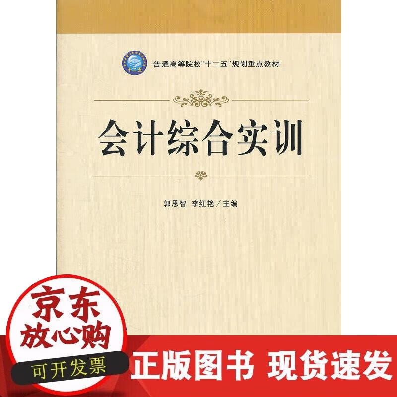 【现货】会计综合实训