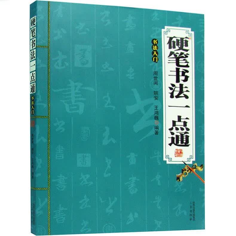硬笔书法一点通【好书，下单速发】