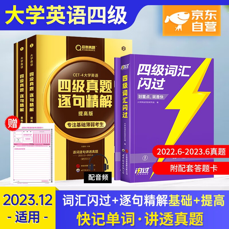 闪过英语四级词汇+真题逐句精讲 备考2023.12月 乱序版 cet大学英语四级单词书 可搭配购买新东方星火历年真题试卷