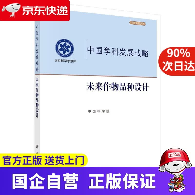 未来作物品种设计 中国科学院 科学出版社 9787030662453