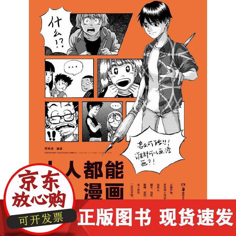 【现货】人人都能画漫画 创造漫画角色