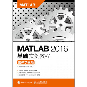 【R】MATLAB 2016基础实例教程 程良,阳平华,李兴玉 著 人民邮电出版社
