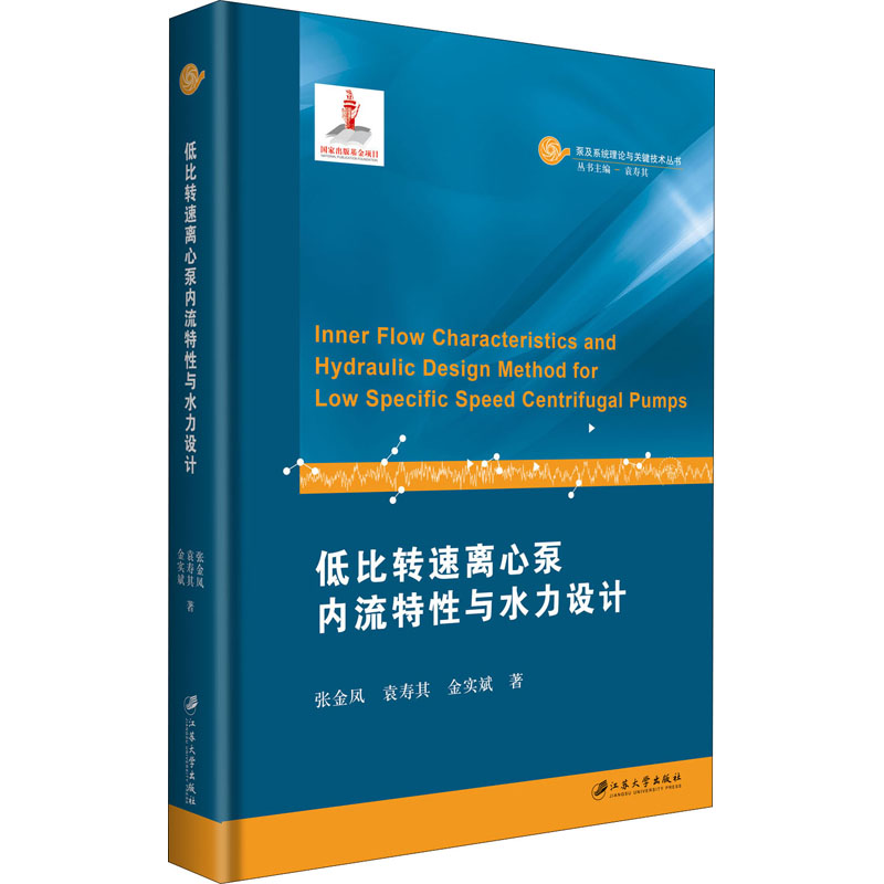 低比转速离心泵内流特性与水力设计 图书