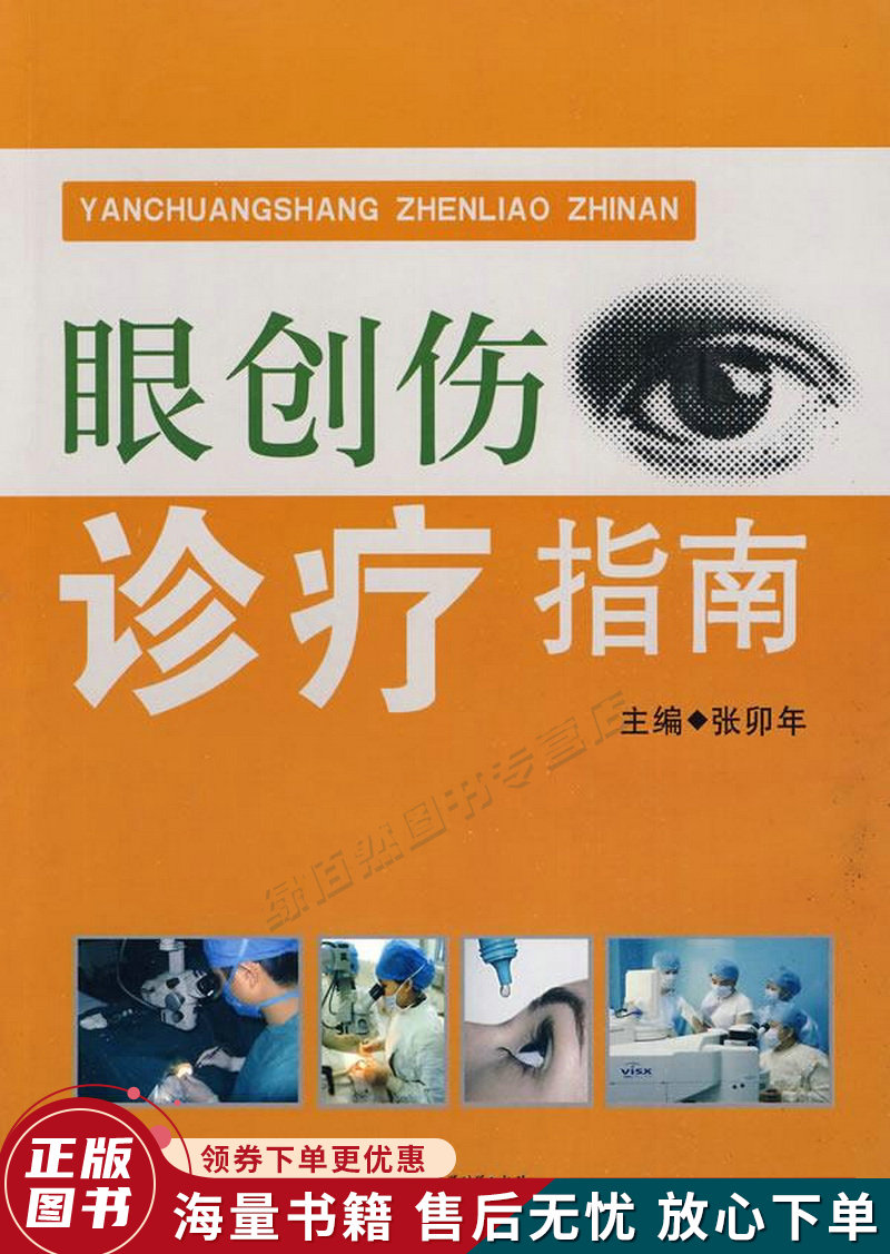 眼创伤诊疗指南