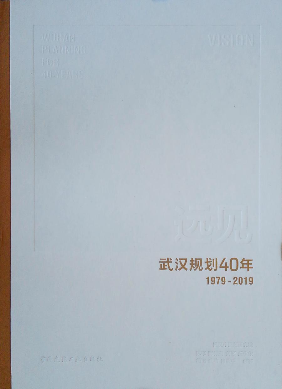 远见:武汉规划40年建筑 图书