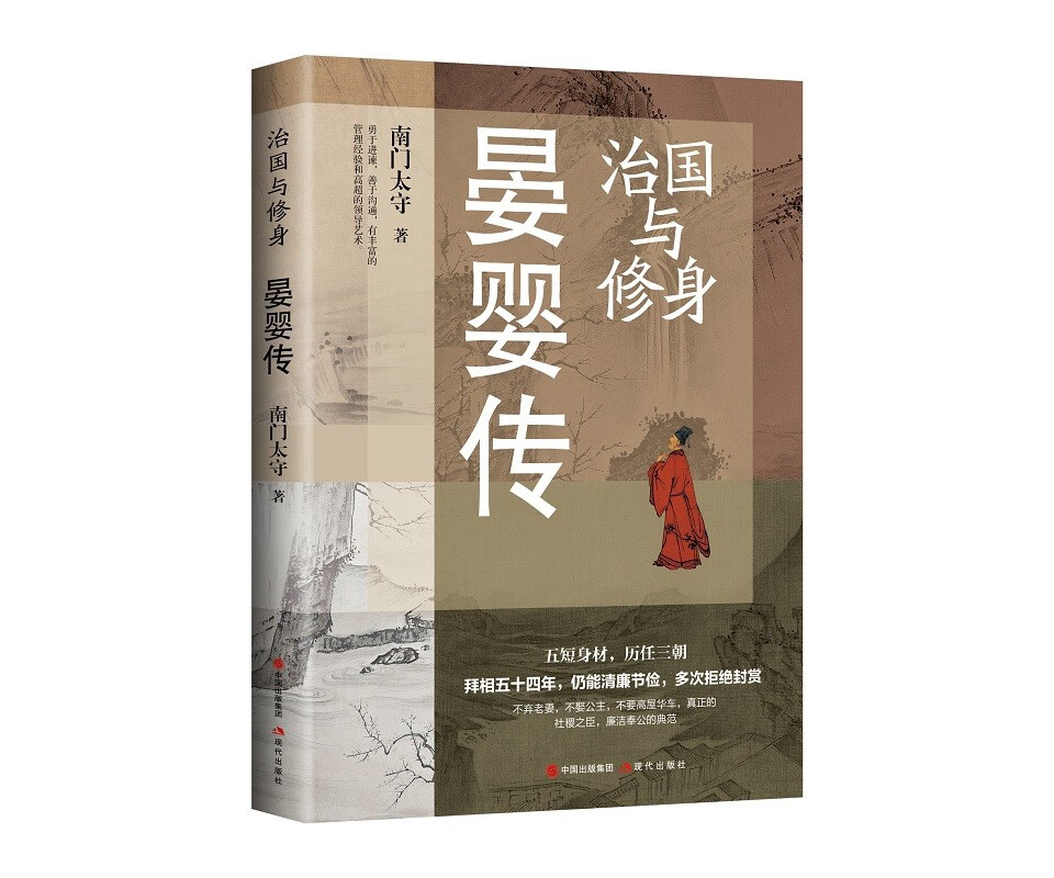 治国与修身：晏婴传