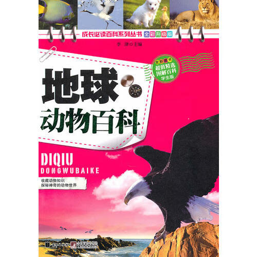 地球动物百科【精选】
