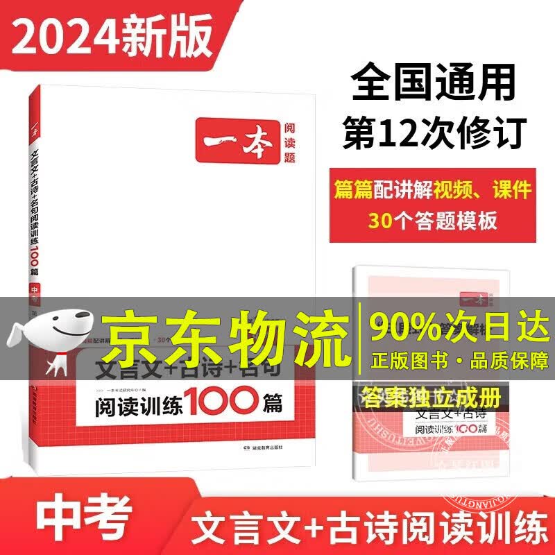 一本课外文言文+古诗+名句阅读训练100篇中考真题2024版初中语文阅读训练全国通用(含三段式答案解析)